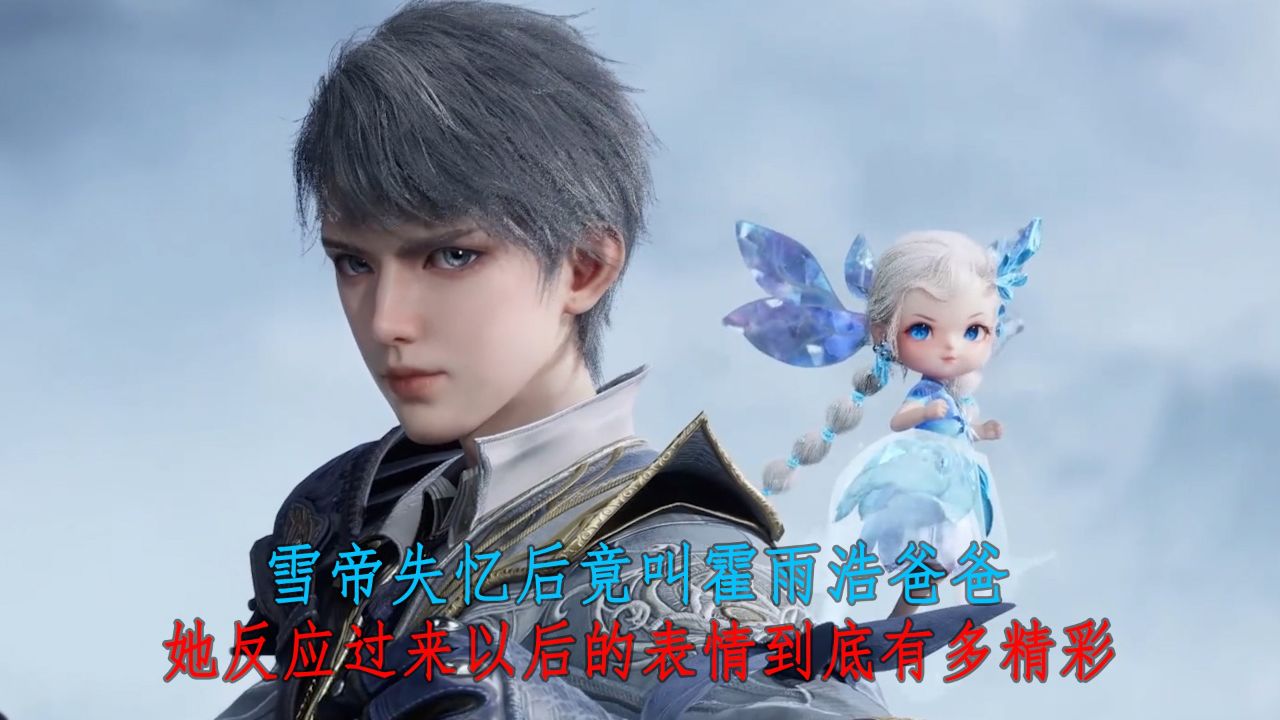 斗罗大陆Ⅱ绝世唐门：雪帝失忆后竟叫霍雨浩爸爸？她反应过来以后的表情到底有多精彩？ 高清1080p在线观看平台 腾讯视频