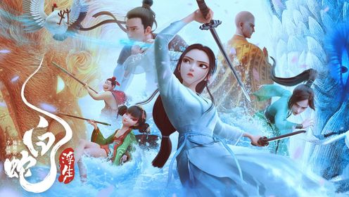 《白蛇：浮生》七夕上映，新瓶装旧酒也别有风味_电视剧_高清完整版视频在线观看_腾讯视频