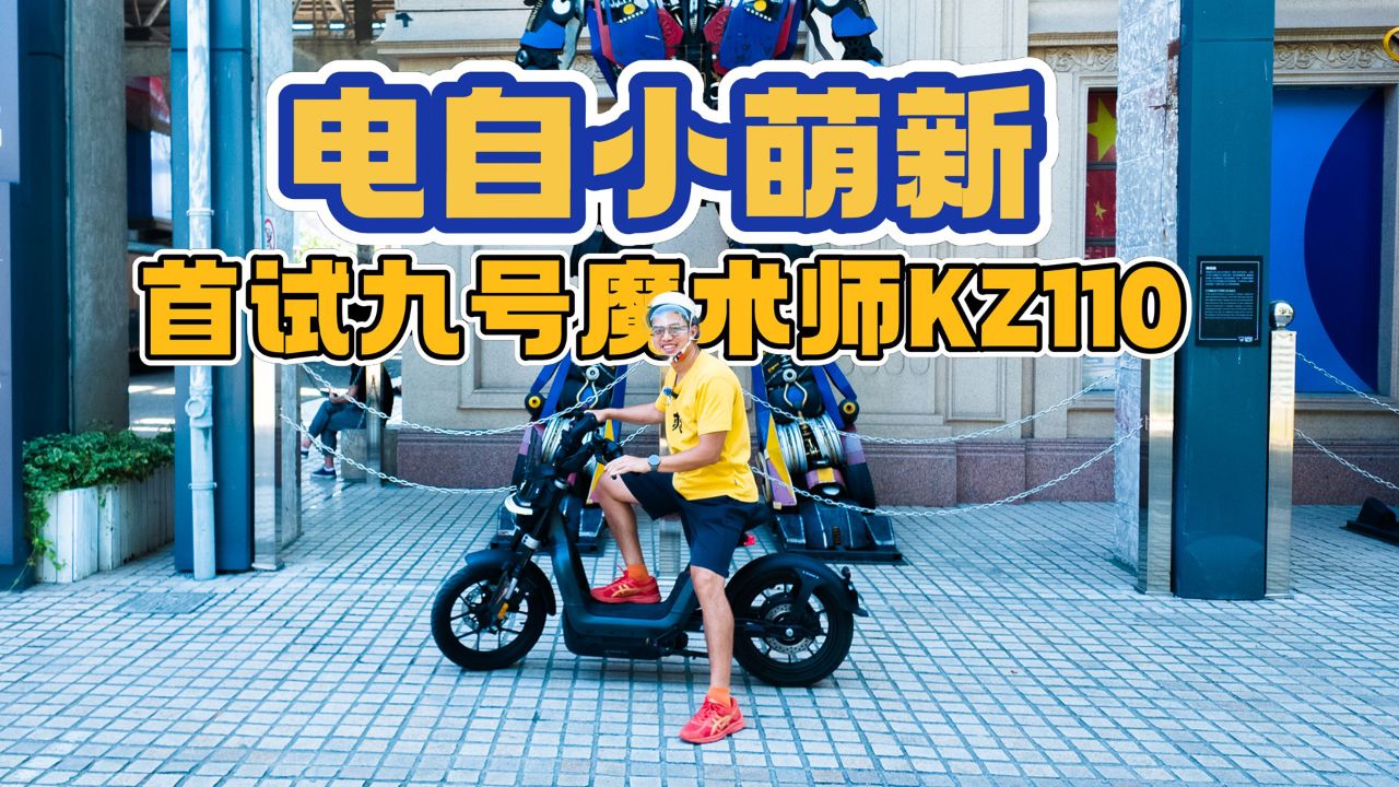 电自小萌新的初次骑行，九号魔术师KZ110_高清1080P在线观看平台_腾讯视频