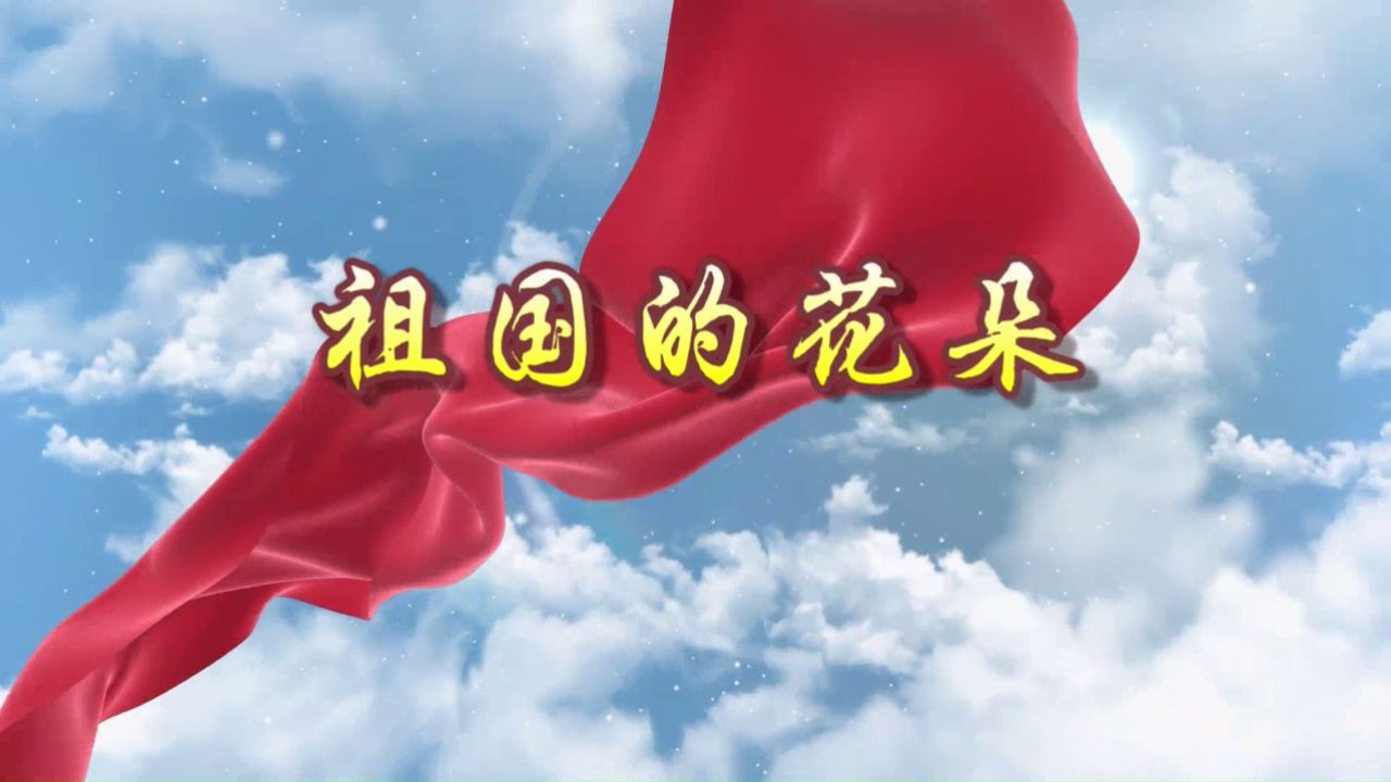 B1068-2祖国的花朵朗诵背景视频儿童学生朗诵演出表演节目动态LED大屏幕背景视频高清素材_高清1080P在线观看平台_腾讯视频