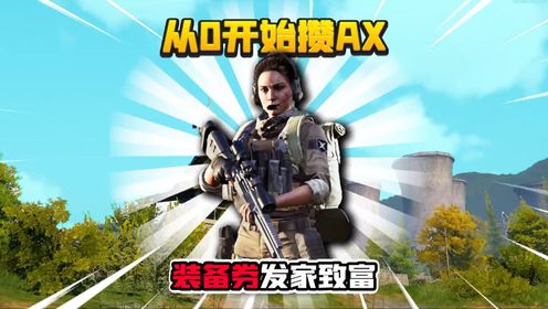 从0开始攒AX：利用装备券暴富！_高清1080P在线观看平台_腾讯视频
