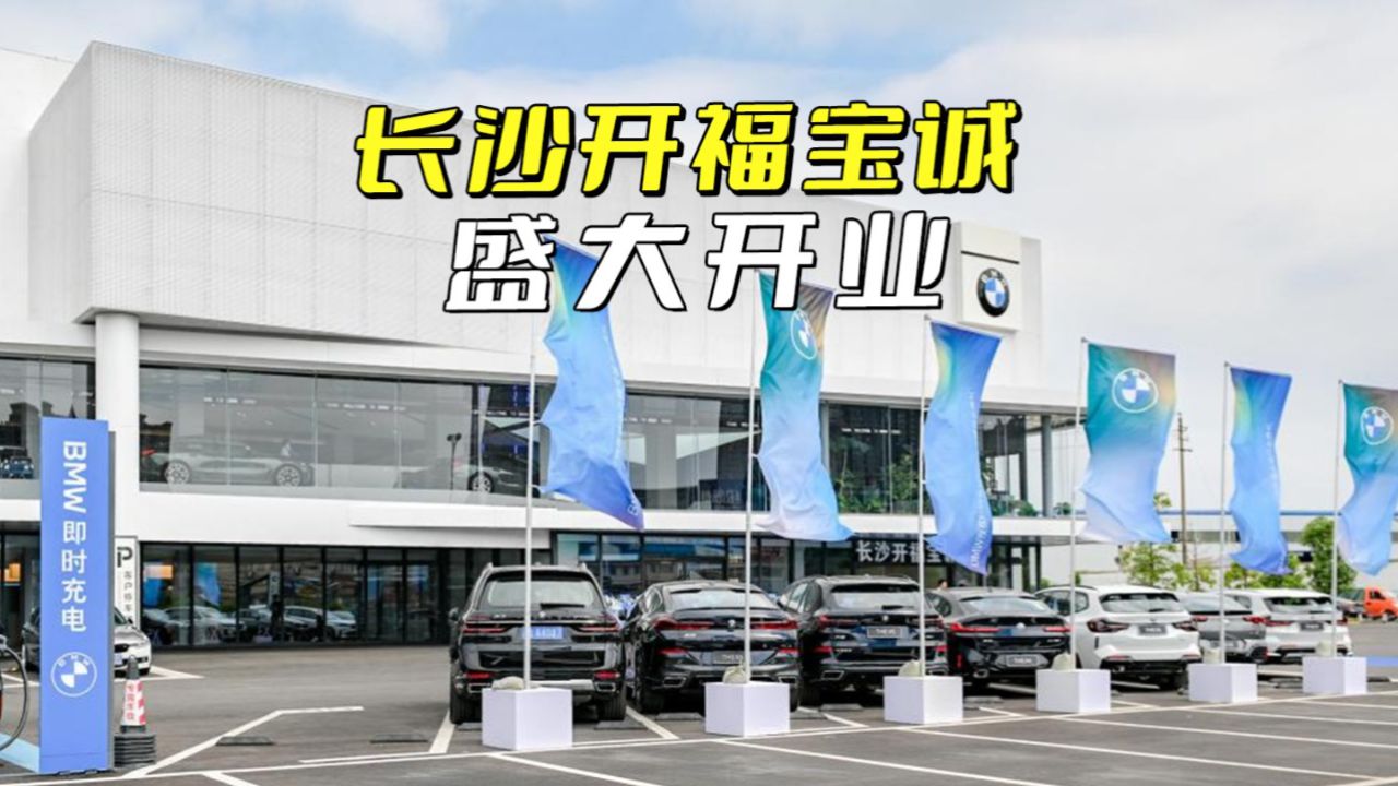 视频丨领创新境，福悦启程全新BMW领创绿星经销商长沙开福宝诚盛大开业_腾讯视频