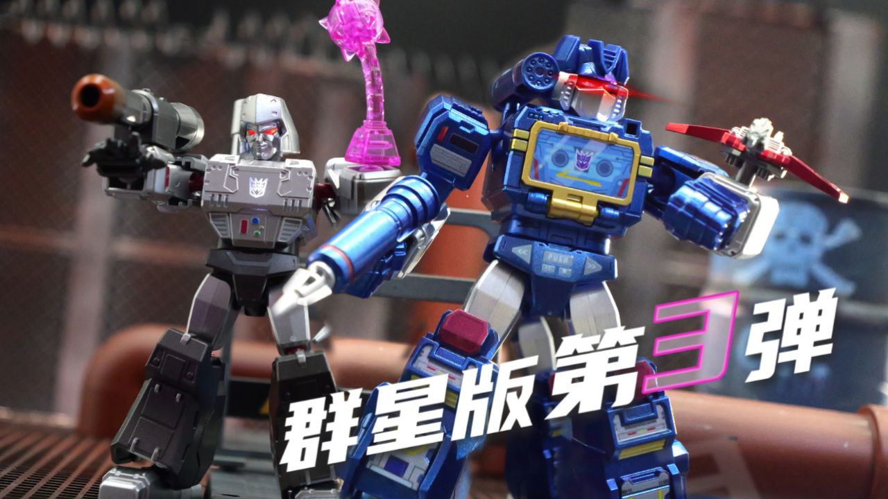 布鲁可变形金刚群星版第三弹_高清1080P在线观看平台_腾讯视频