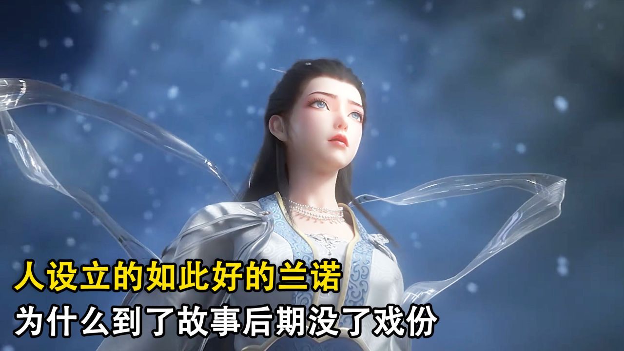 长生界：人设立的如此好的兰诺，为什么到了故事后期没了戏份？_高清1080P在线观看平台_腾讯视频