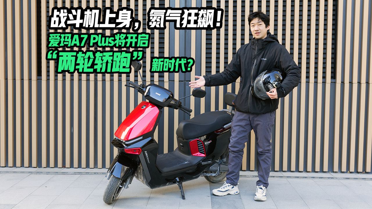 战斗机上身，氮气狂飙！爱玛A7Plus将开启“两轮轿跑”新时代？_高清1080P在线观看平台_腾讯视频