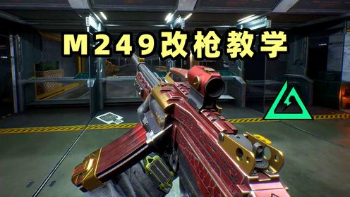 一分钟教你学会M249的性价比改法，近战稳压无后座！_高清1080P在线观看平台_腾讯视频