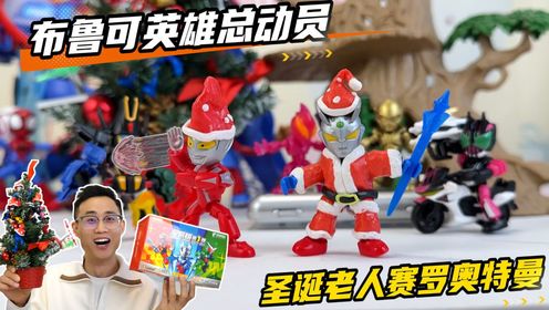 圣诞服赛罗奥特曼！布鲁可英雄总动员改造，奥特曼、超级战队、假面骑士！一起穿圣诞服过圣诞节！_高清1080P在线观看平台_腾讯视频