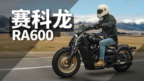 2万多帅气巡航，赛科龙RA600细节实拍| 照摩镜_高清1080P在线观看平台_腾讯视频