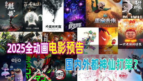 2025年动画电影预告：超30部大作要上映，国内外都杀疯了！_高清1080P在线观看平台_腾讯视频
