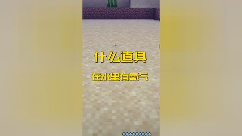 我的世界：什么道具在水里有氧气呢？我们来测试_高清1080P在线观看平台_腾讯视频