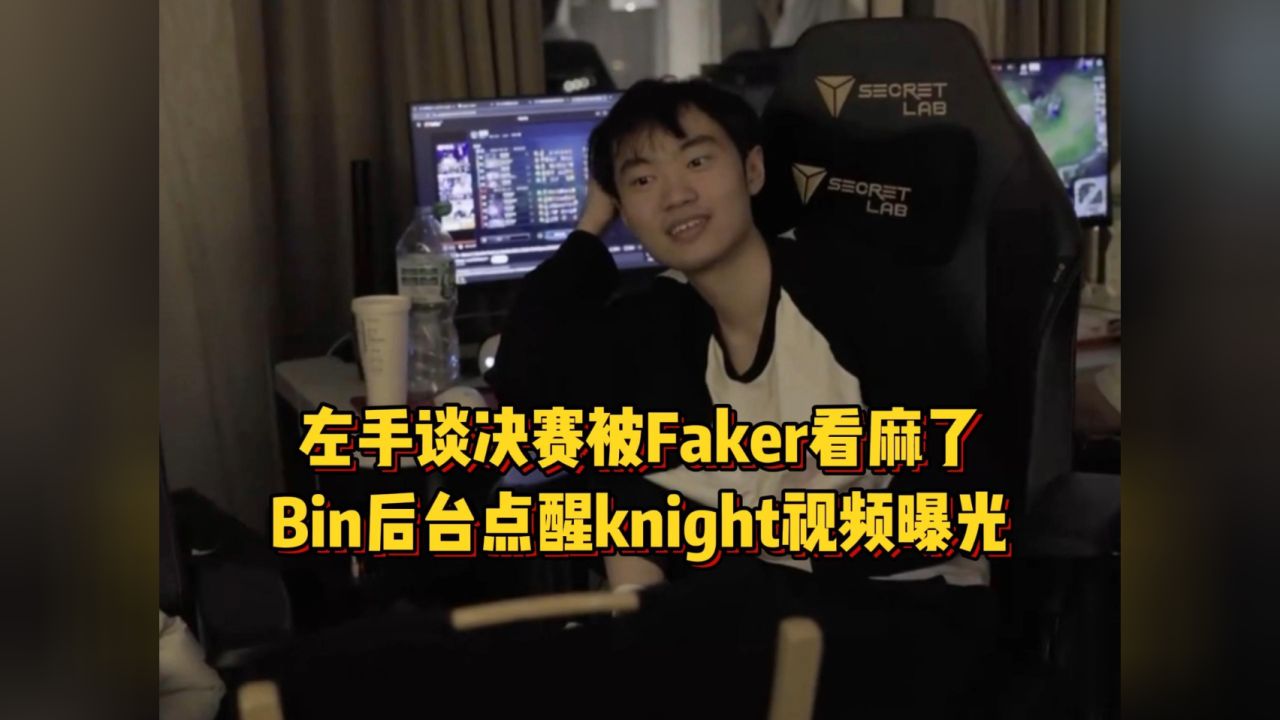 左手谈决赛被Faker看麻，Bin后台点醒knight视频曝光，不夺冠真没机会了！_高清1080P在线观看平台_腾讯视频