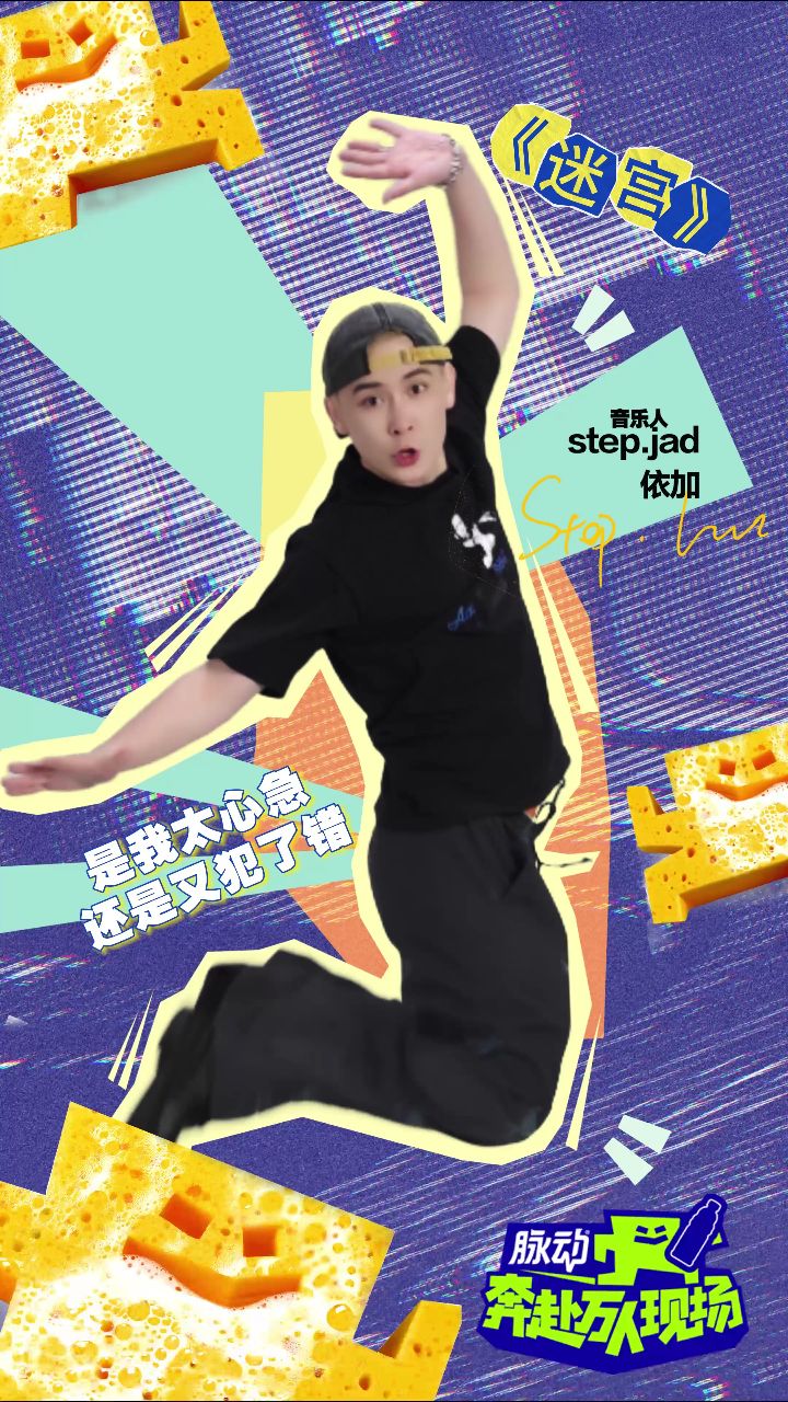 step.jad依加奔赴能量充值已满格，《迷宫》跳起来！_高清1080P在线观看平台_腾讯视频