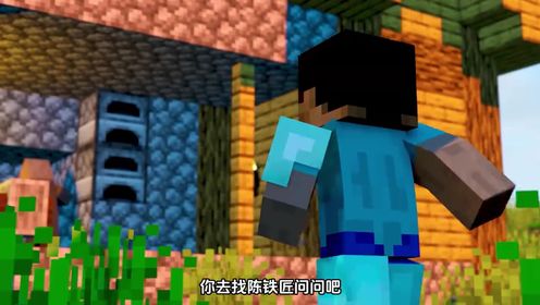 _我的世界：史蒂夫历险记_我的世界史蒂夫历险记072：史蒂夫勇敢出击，成功解救艾利克斯！_高清1080P在线观看平台_腾讯视频