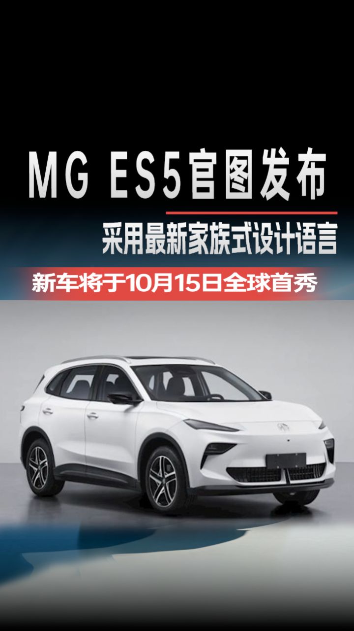 MGES5官图发布，新车将于10月15日全球首秀！_高清1080P在线观看平台_腾讯视频