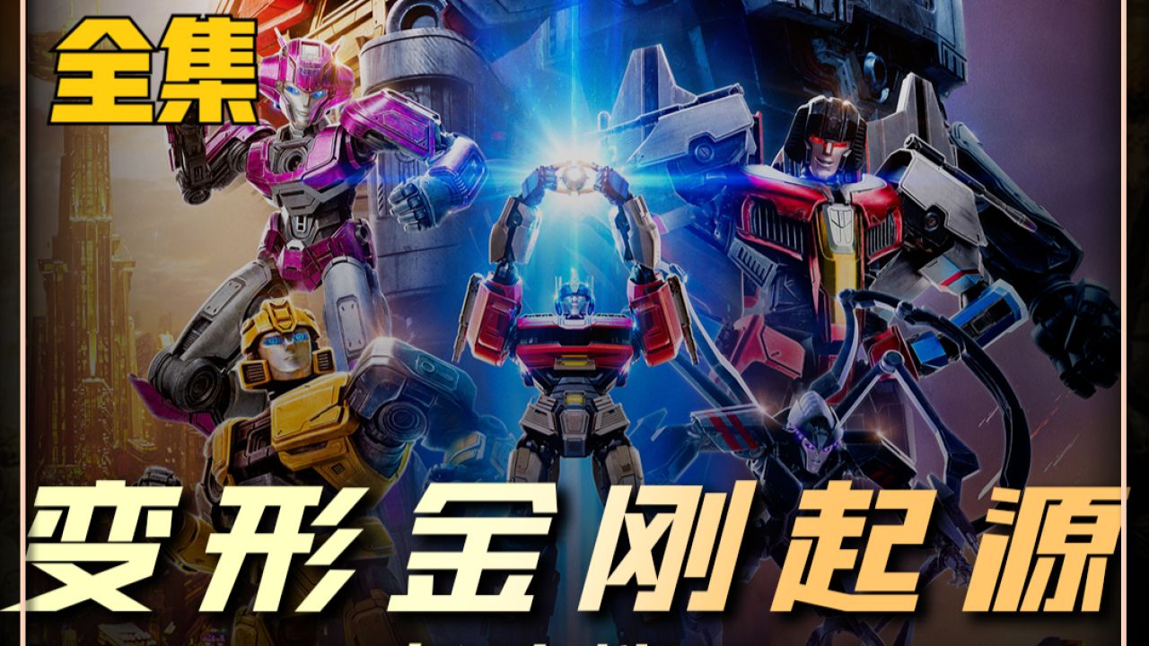 一口气看完，最新科幻电影《变形金刚起源》_高清1080P在线观看平台_腾讯视频