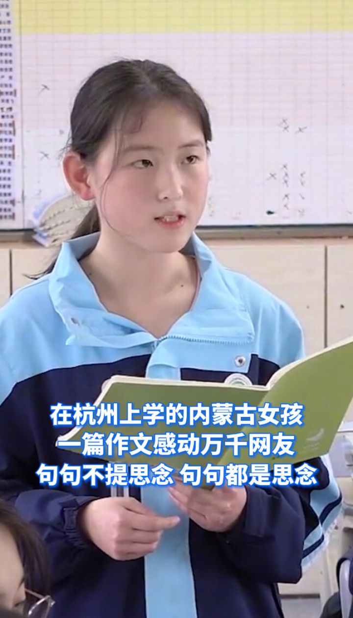 热点丨在杭州上学的内蒙古女孩一篇作文感动万千网友_高清1080P在线观看平台_腾讯视频