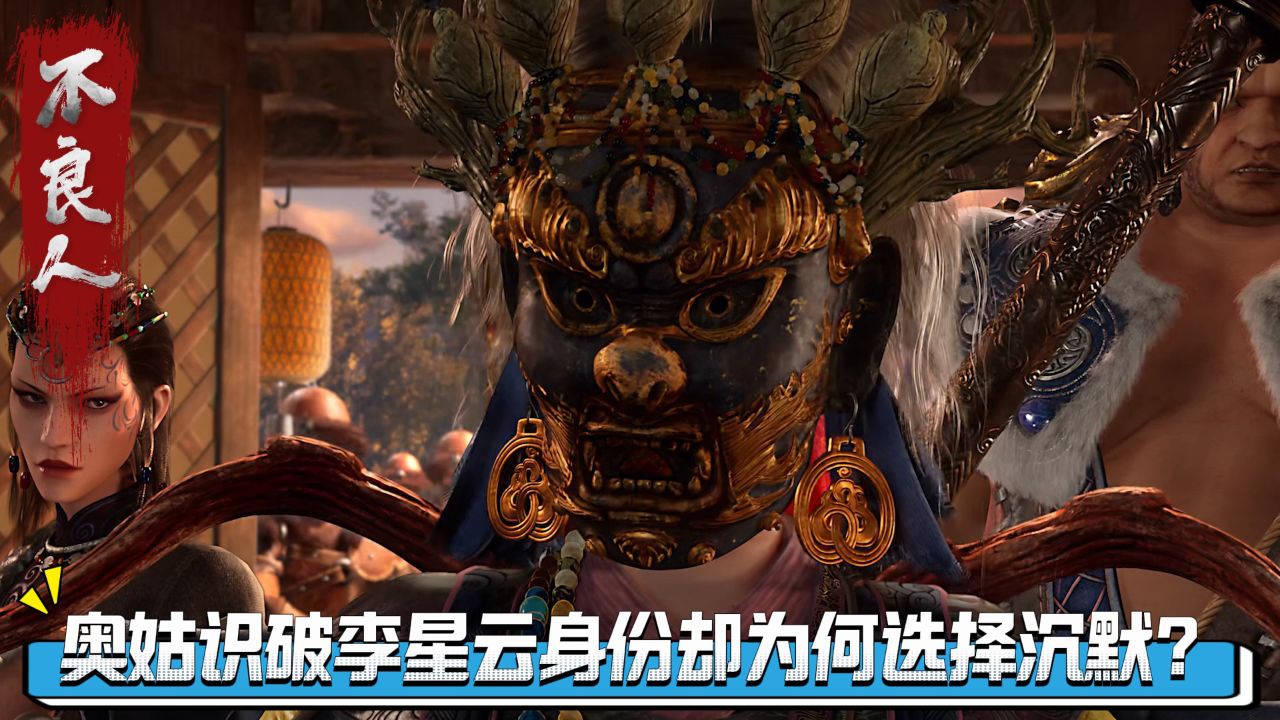 画江湖之不良人第七季：奥姑识破李星云身份却为何选择沉默？_高清1080P在线观看平台_腾讯视频