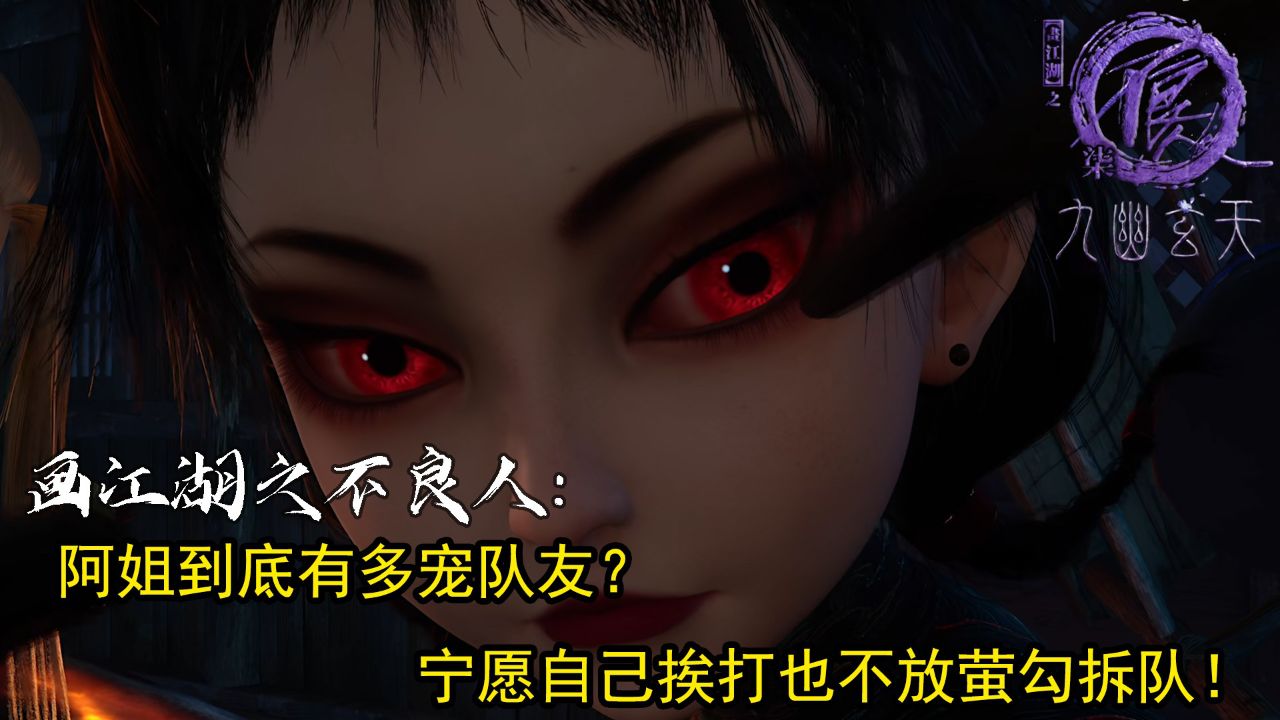 画江湖之不良人：阿姐到底有多宠队友？宁愿自己挨打也不放萤勾拆队！_高清1080P在线观看平台_腾讯视频