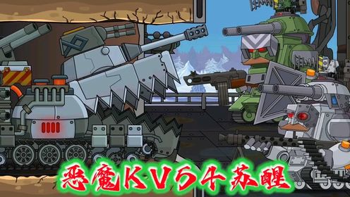 坦克世界动画：恶魔Kv54苏_高清1080P在线观看平台_腾讯视频