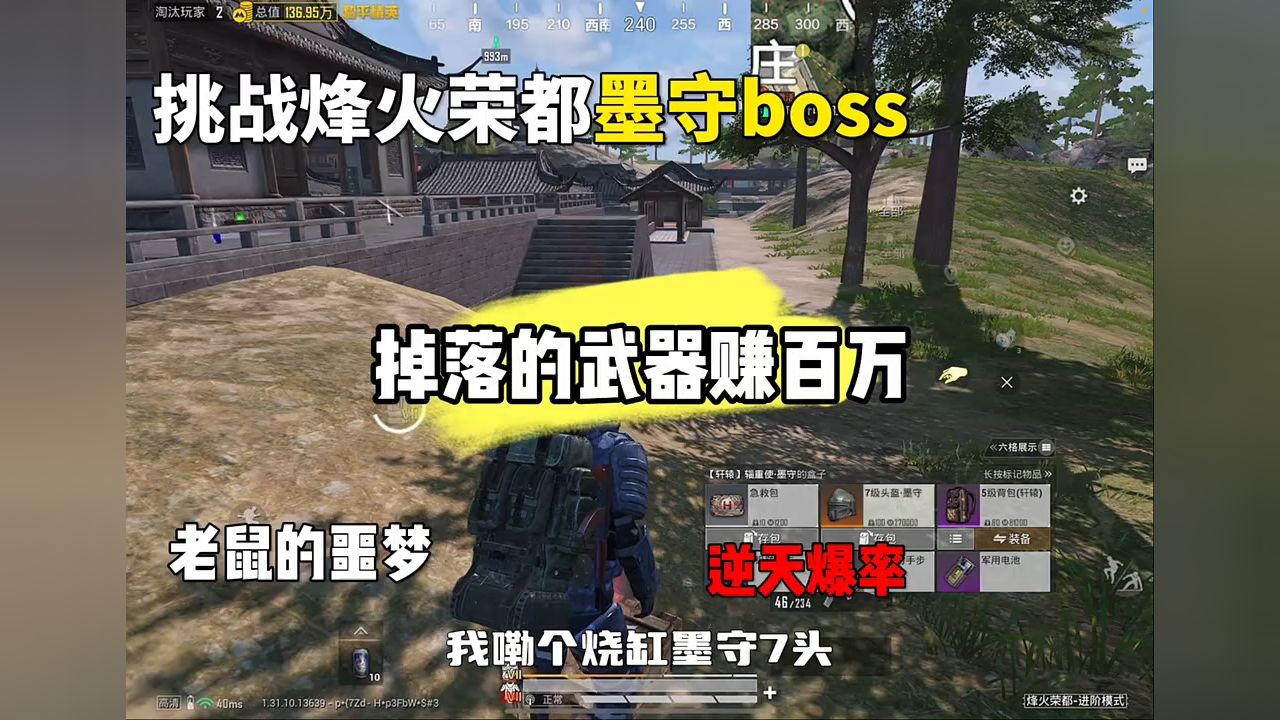 挑战烽火荣都墨守boss掉落的武器赚百万，竟然得吃稀有装备！#和平精英地铁逃生#和平精英冰河禁区#墨守7级头_高清1080P在线观看平台_腾讯视频