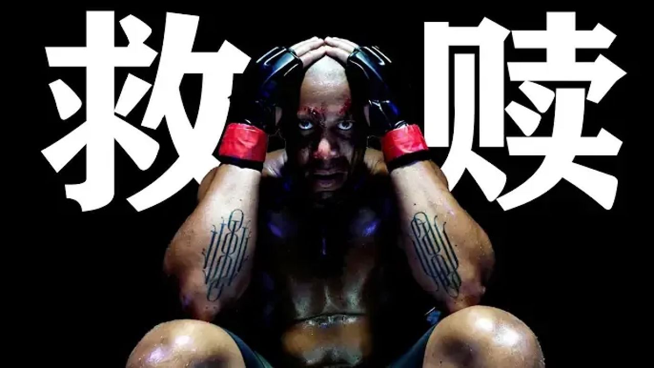 一口气看完爽片《救赎一击》动作悬疑电影法国版“一拳超人”UFC职业运动员竟卷入黑帮争斗！_高清1080P在线观看平台_腾讯视频