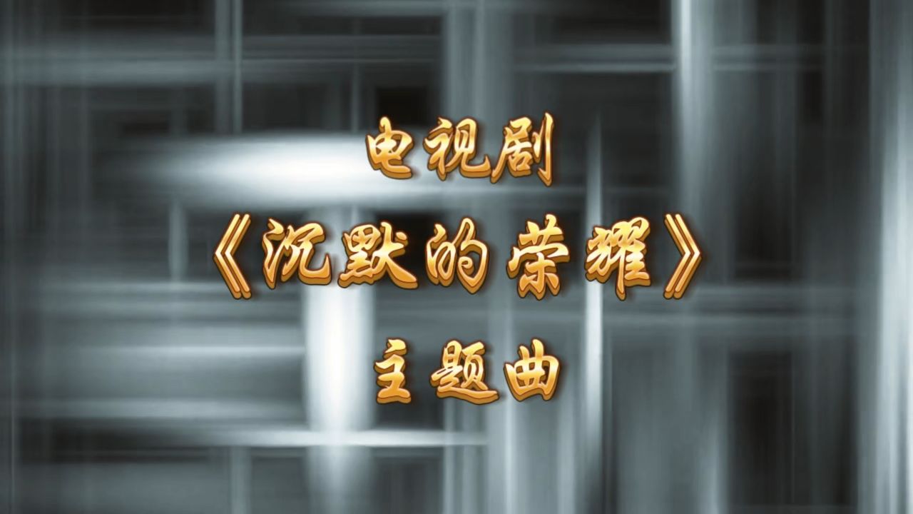 电视剧沉默的荣耀主题曲_高清1080P在线观看平台_腾讯视频