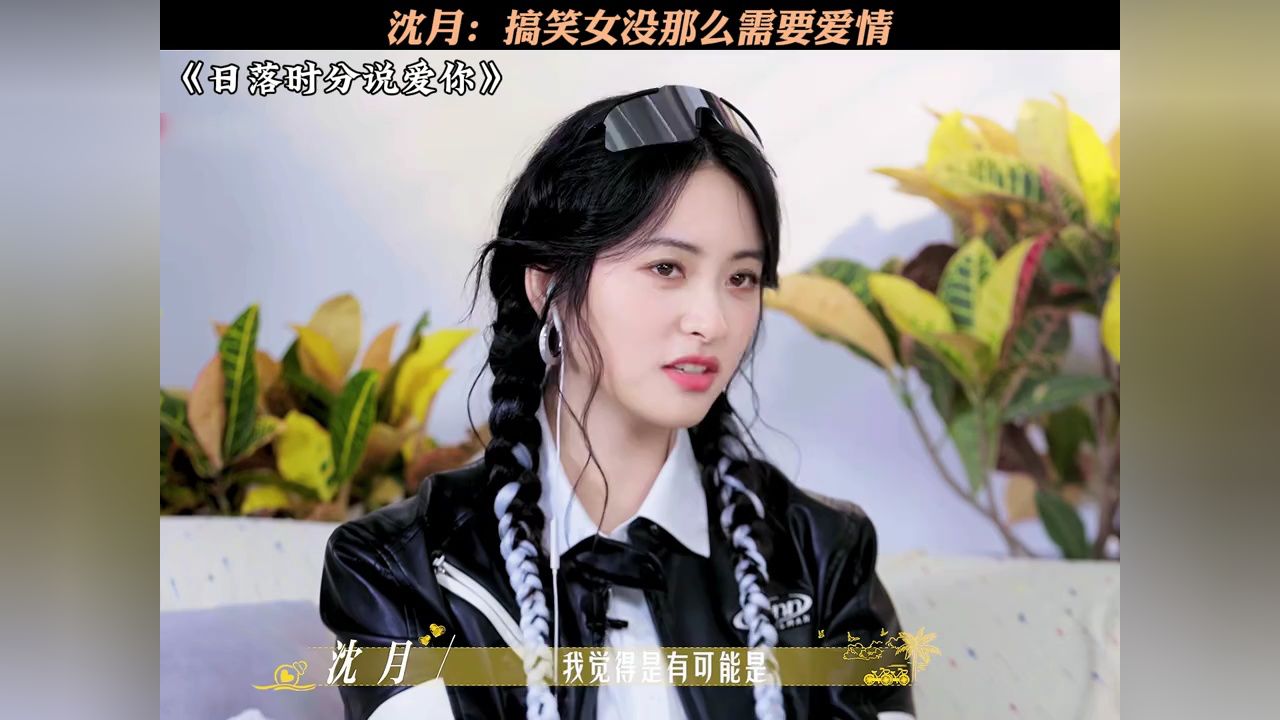 一般不轻易开口，在外面演i人#日落时分说爱你#沈月_高清1080P在线观看平台_腾讯视频