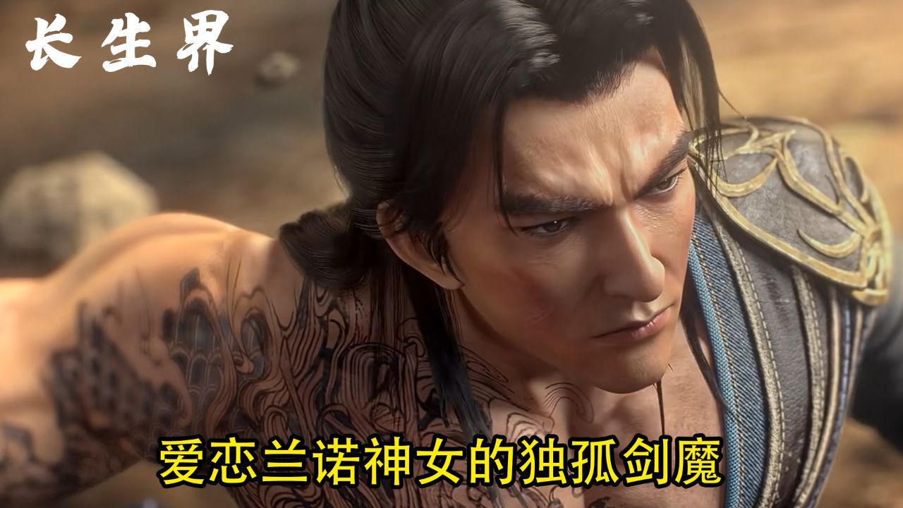 长生界：爱恋兰诺神女的独孤剑魔？他与兰诺实力相当吗？_高清1080P在线观看平台_腾讯视频