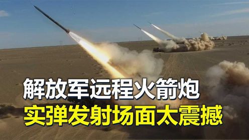 PHL191远程火箭炮，实弹发射场面太震撼，解放军攻台利器_高清1080P在线观看平台_腾讯视频
