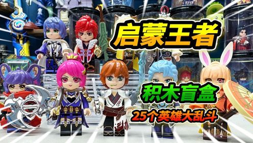 买25个启蒙积木盲盒，王者荣耀角色大乱斗，竟然没有大隐藏_高清1080P在线观看平台_腾讯视频