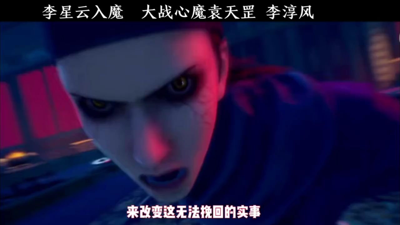 李星云入魔#画江湖之不良人第六季#国漫_高清1080P在线观看平台_腾讯视频