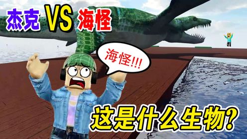 ROBLOX：海里有这么多史前巨兽，我跟乐儿姐姐在荒岛大战海怪！_高清1080P在线观看平台_腾讯视频