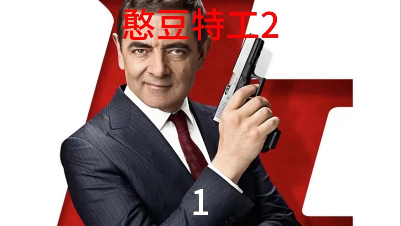 《憨豆特工2》1_高清1080P在线观看平台_腾讯视频