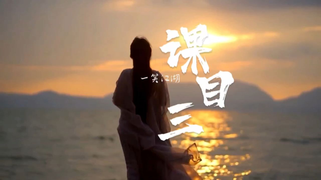 热歌《科目三》舞蹈专属bgm,一笑江湖dj音乐完整版mv高清1080p在线观看平台腾讯视频