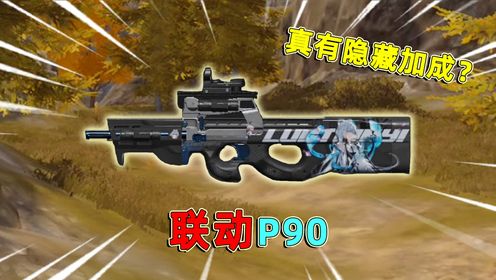 暗区突围：抽到联动P90，进入实战测试，居然有隐藏加成？_高清1080P在线观看平台_腾讯视频