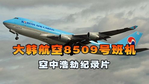 大韩航空8509号班机，客机刚起飞55秒突然失控坠落地面，空中浩劫_高清1080P在线观看平台_腾讯视频