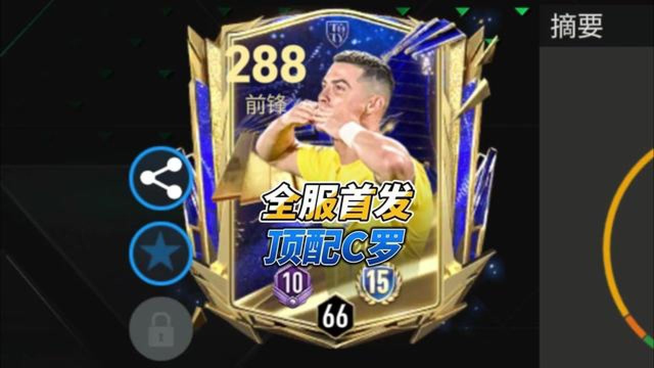 全服首发顶配145C罗#FC足球世界#fifa足球世界#C罗#足球游戏#龙年一起fc_高清1080P在线观看平台_腾讯视频