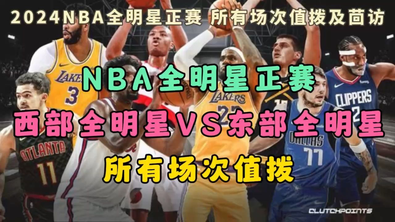 2024NBA全明星正赛直播：西部全明星VS东部全明星（中文在线）全程高清视频附录像回放_腾讯视频