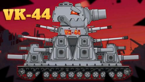坦克世界动画：VK44_高清1080P在线观看平台_腾讯视频