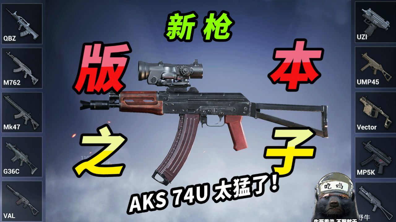 新枪AKS-74u也太猛了，版本之子，拳打AK，脚踢UMP！_高清1080P在线观看平台_腾讯视频