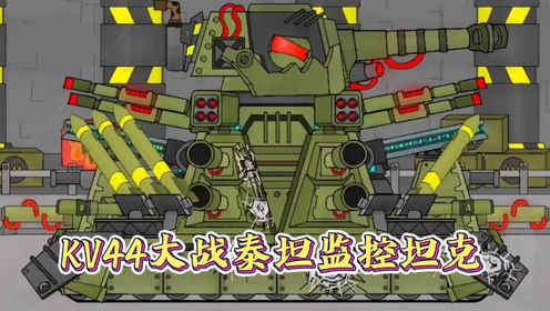坦克世界动画：KV44大战泰坦监控坦克！_高清1080P在线观看平台_腾讯视频