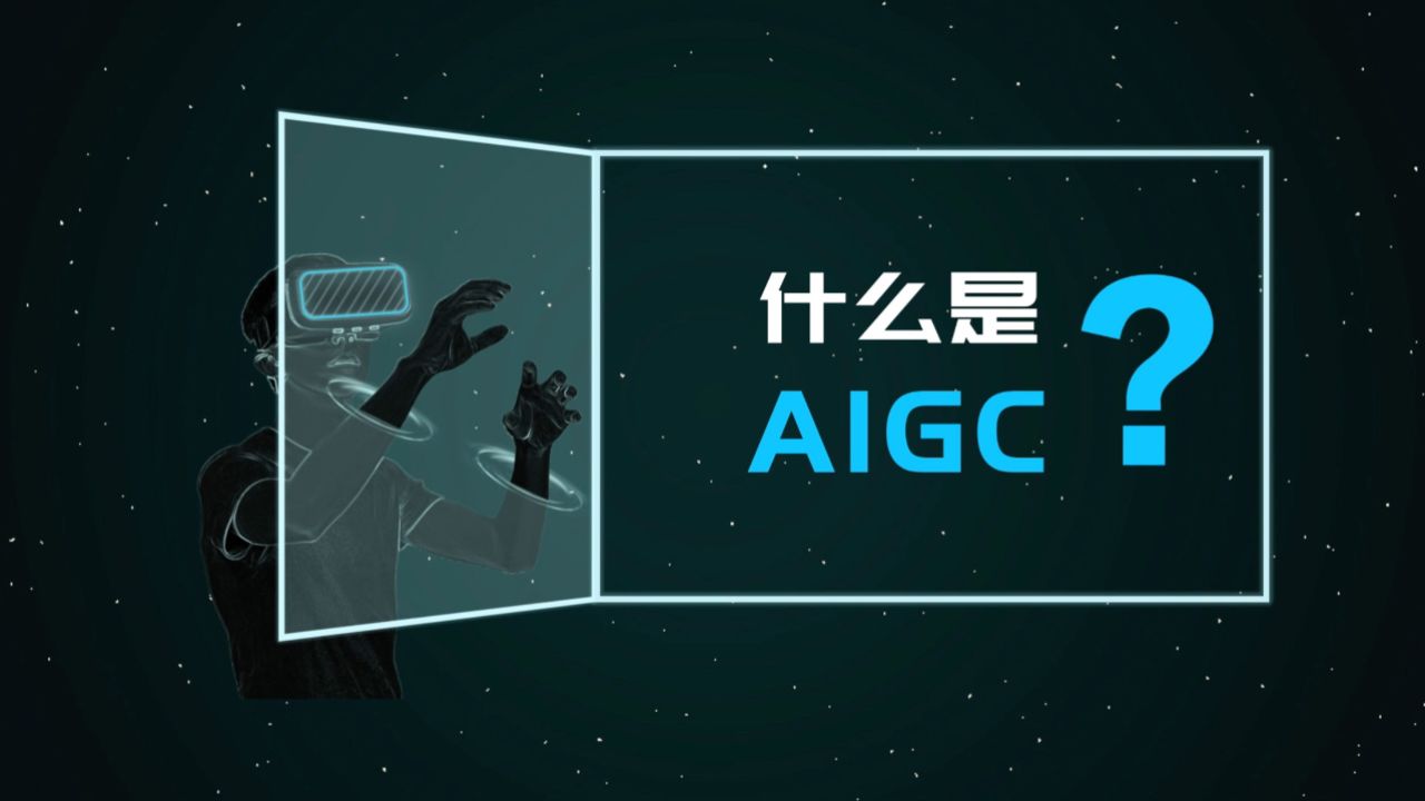 一个视频看懂AIGC及应用_腾讯视频
