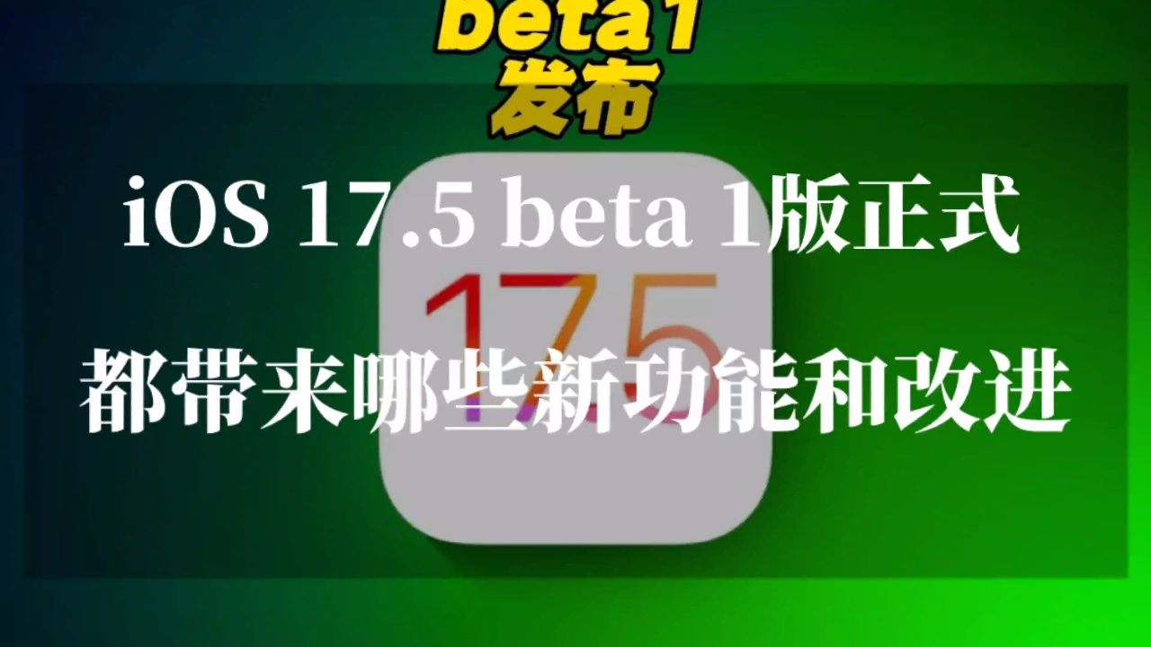 iOS17.5beta1发布，都带来哪些新功能和改进_腾讯视频
