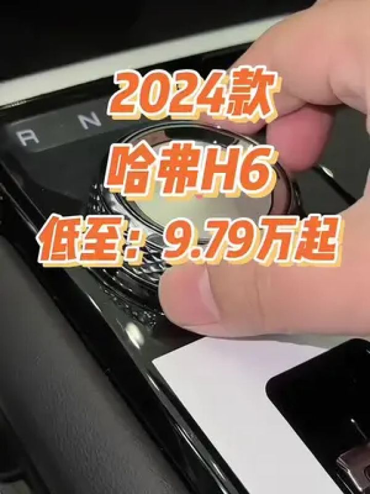 2024款哈弗H6车型配置介绍及落地价参考#哈弗h6#哈弗#汽车报价_高清1080P在线观看平台_腾讯视频