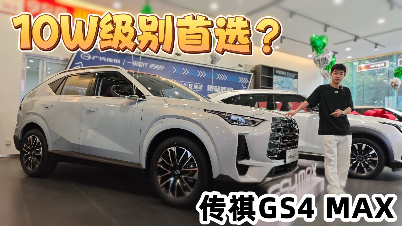 探店全新传祺GS4MAX，10万级家用SUV就是要满足“既要又要还要”_腾讯视频