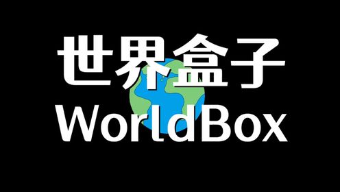 worldbox（世界盒子）：冲击王国之巅！荣登排名榜首！_高清1080P在线观看平台_腾讯视频