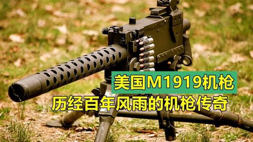 机枪传奇，历经百年风雨：美国勃朗宁M1919机枪_高清1080P在线观看平台_腾讯视频