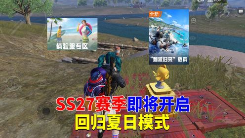 SS27赛季回归“夏日模式”！_高清1080P在线观看平台_腾讯视频