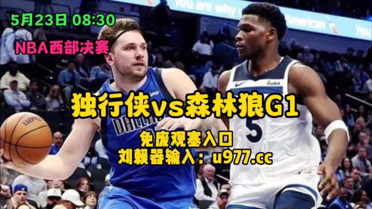 NBA西部决赛G1直播回放：森林狼vs独行侠（全场完整）观看附录像回放_腾讯视频