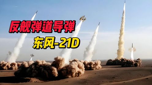 中国最强反舰弹道导弹，东风21D有多强？_高清1080P在线观看平台_腾讯视频